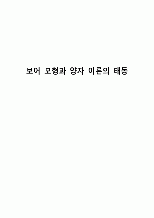 보어 모형과 양자 이론의 태동