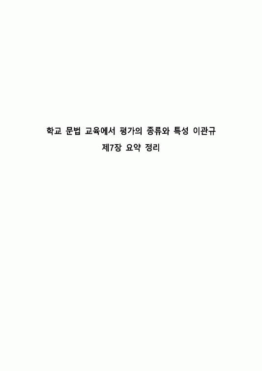 학교 문법 교육에서 평가의 종류와 특성 이관규 제7장 요약 정리