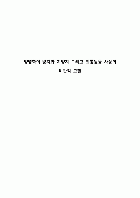 양명학의 양지와 치양지 그리고 회통원융 사상의 비판적 고찰