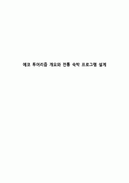에코 투어리즘 개요와 전통 숙박 프로그램 설계