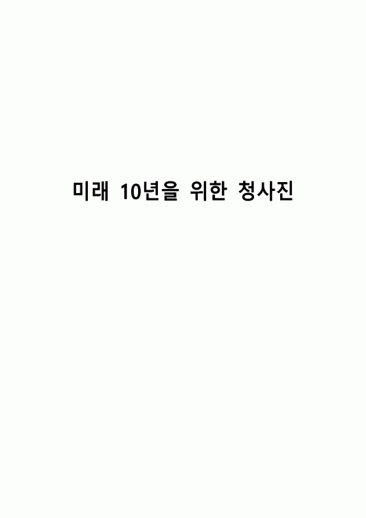 미래 10년을 위한 청사진