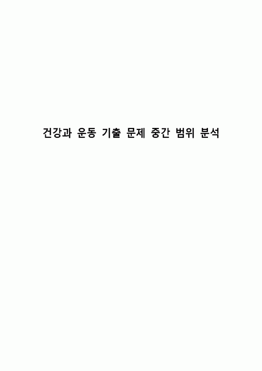 건강과 운동 기출 문제 중간 범위 분석