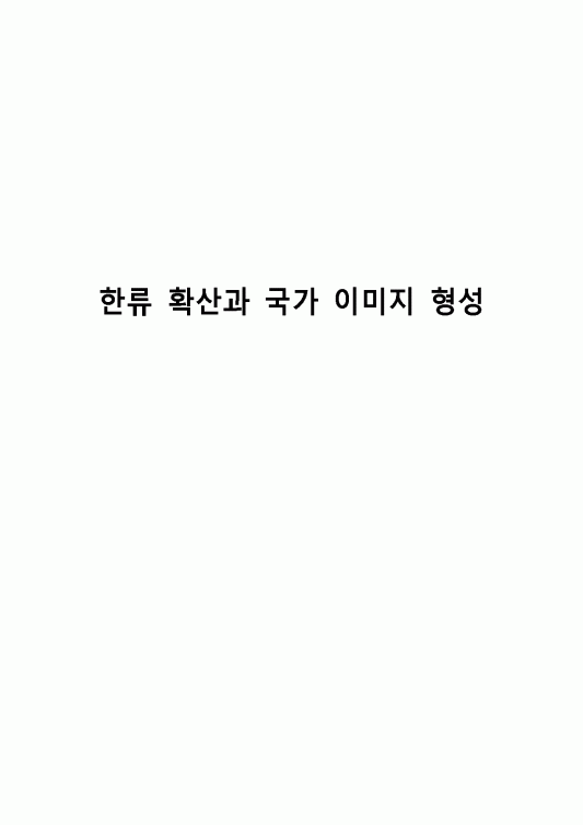 한류 확산과 국가 이미지 형성