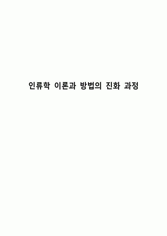 인류학 이론과 방법의 진화 과정