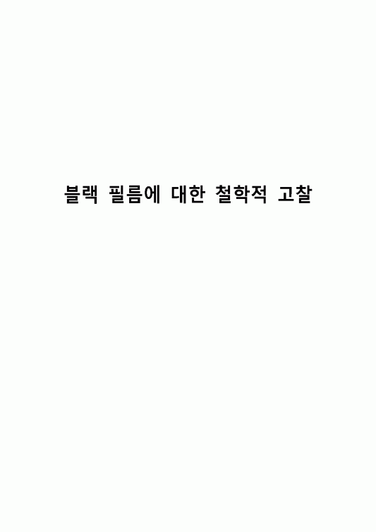 블랙 필름에 대한 철학적 고찰