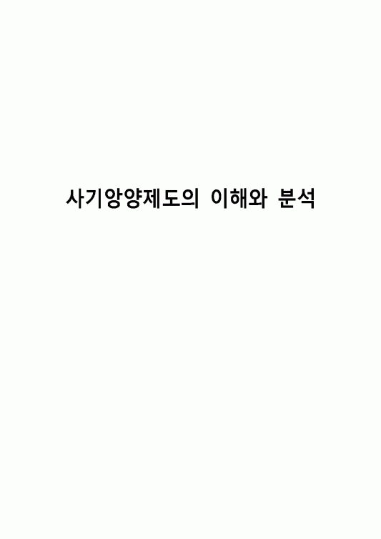 사기앙양제도의 이해와 분석