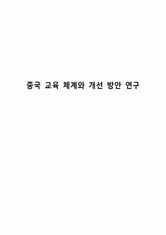 중국 교육 체계와 개선 방안 연구