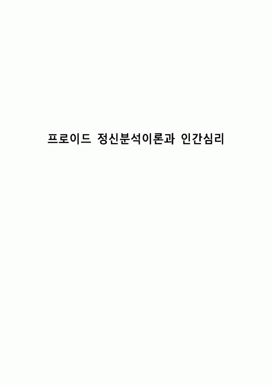 프로이드 정신분석이론과 인간심리