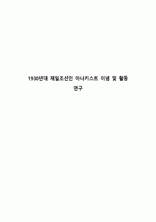 1930년대 재일조선인 아나키스트 이념 및 활동 연구