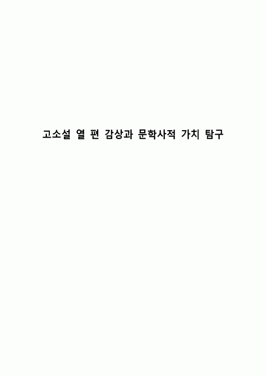 고소설 열 편 감상과 문학사적 가치 탐구