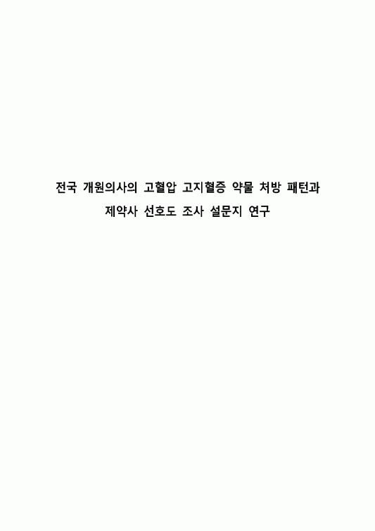 전국 개원의사의 고혈압 고지혈증 약물 처방 패턴과 제약사 선호도 조사 설문지 연구