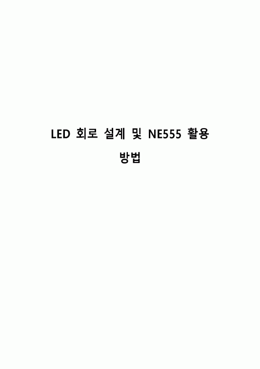 LED 회로 설계 및 NE555 활용 방법