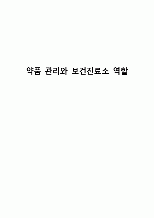 약품 관리와 보건진료소 역할