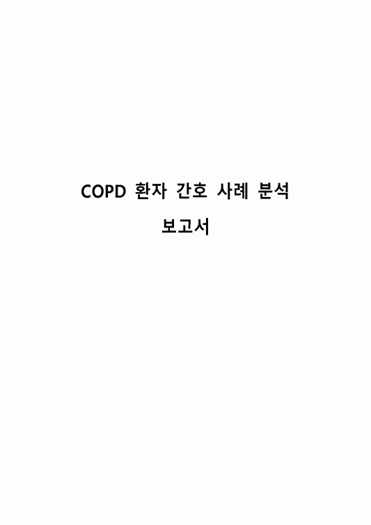 COPD 환자 간호 사례 분석 보고서