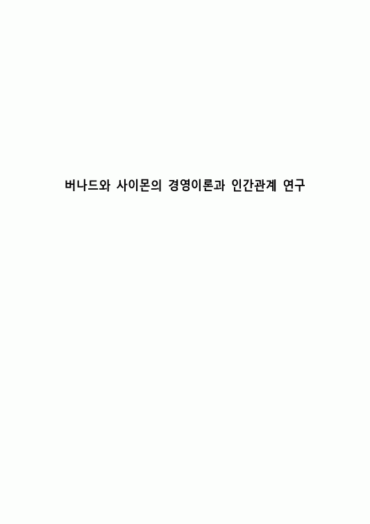 버나드와 사이몬의 경영이론과 인간관계 연구