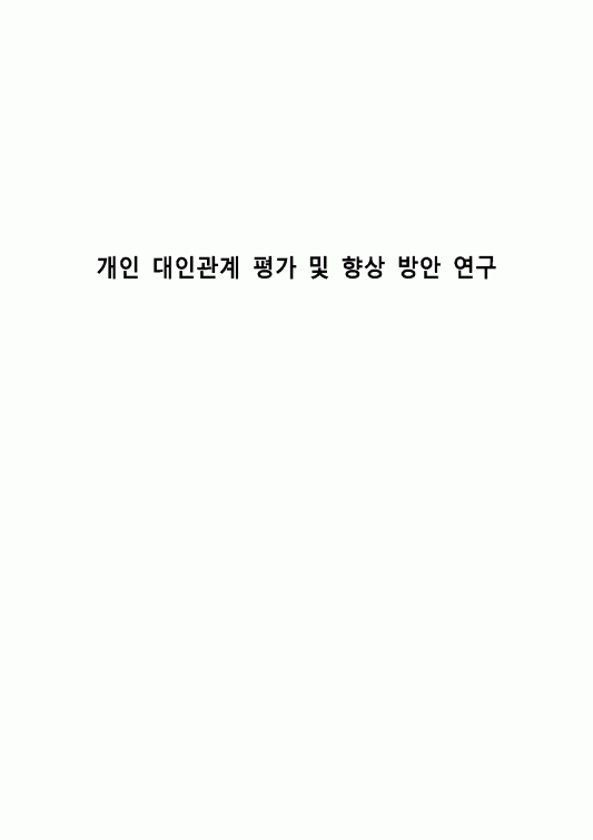 개인 대인관계 평가 및 향상 방안 연구