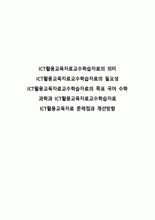 ICT활용교육자료교수학습자료의 의미 ICT활용교육자료교수학습자료의 필요성 ICT활용교육자료교수학습자료의 목표 국어 수학 과학과 ICT활용교육자료교수학습자료 ICT활용교육자료 문제점과 개선방향