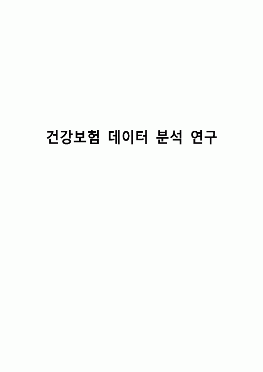 건강보험 데이터 분석 연구
