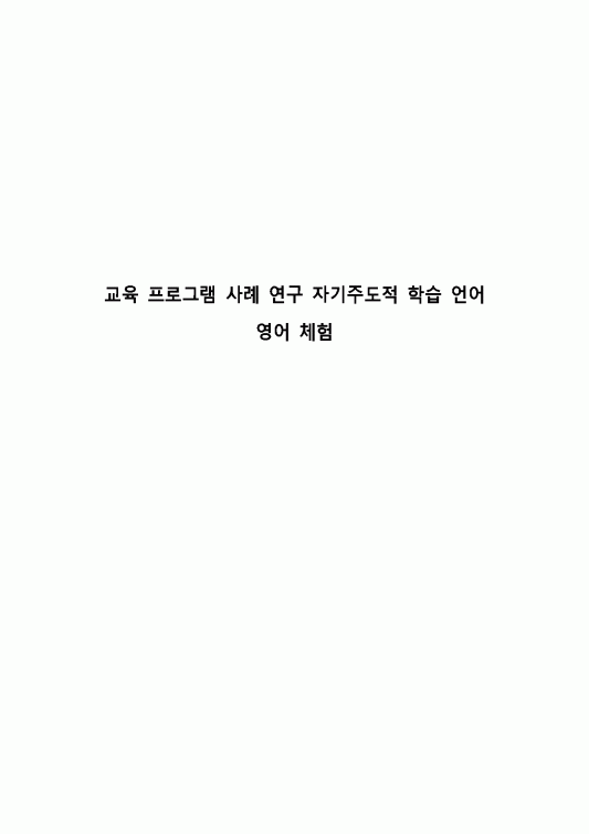 교육 프로그램 사례 연구 자기주도적 학습 언어 영어 체험