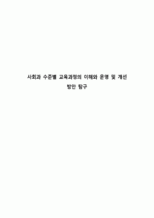 사회과 수준별 교육과정의 이해와 운영 및 개선 방안 탐구