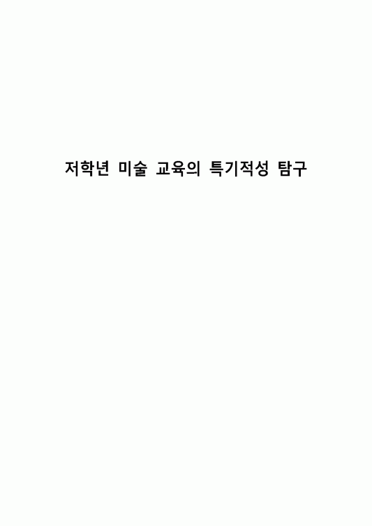 저학년 미술 교육의 특기적성 탐구