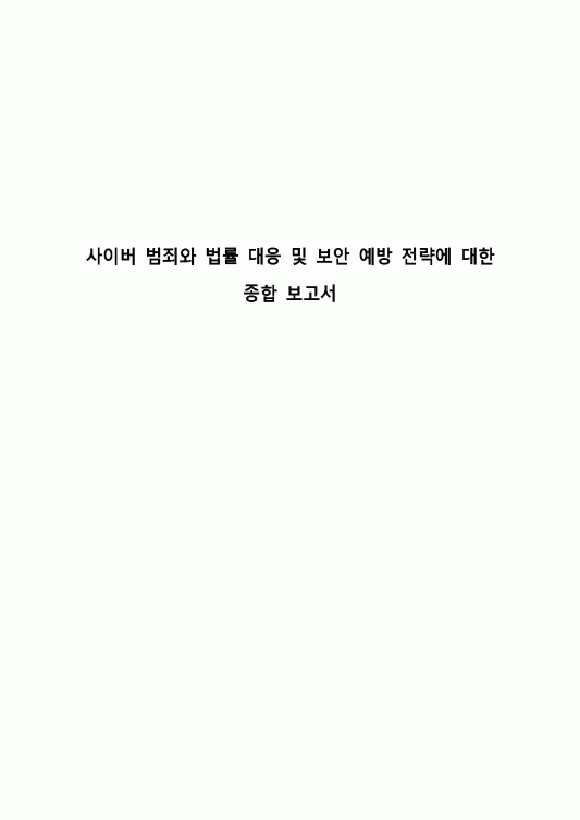 사이버 범죄와 법률 대응 및 보안 예방 전략에 대한 종합 보고서