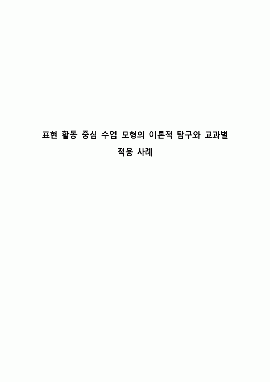 표현 활동 중심 수업 모형의 이론적 탐구와 교과별 적용 사례