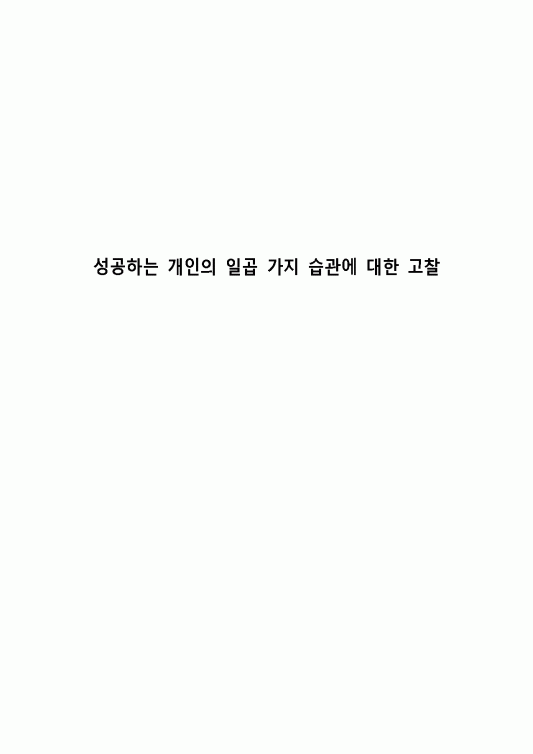 성공하는 개인의 일곱 가지 습관에 대한 고찰