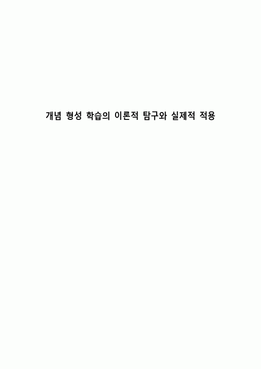 개념 형성 학습의 이론적 탐구와 실제적 적용