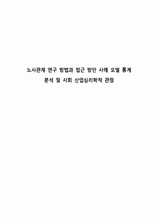 노사관계 연구 방법과 접근 방안 사례 모델 통계 분석 및 사회 산업심리학적 관점