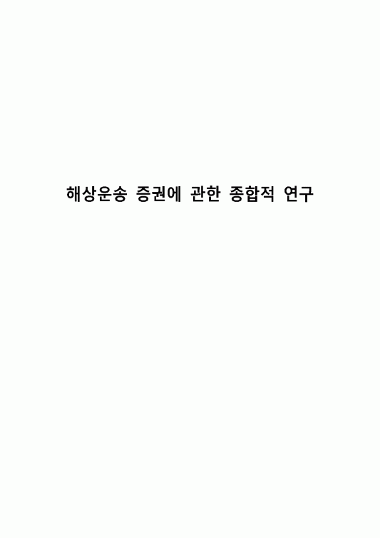 해상운송 증권에 관한 종합적 연구