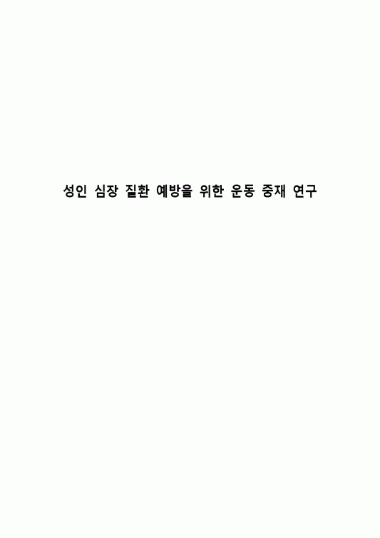 성인 심장 질환 예방을 위한 운동 중재 연구