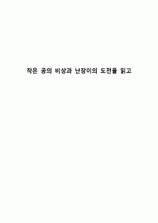 작은 공의 비상과 난장이의 도전을 읽고