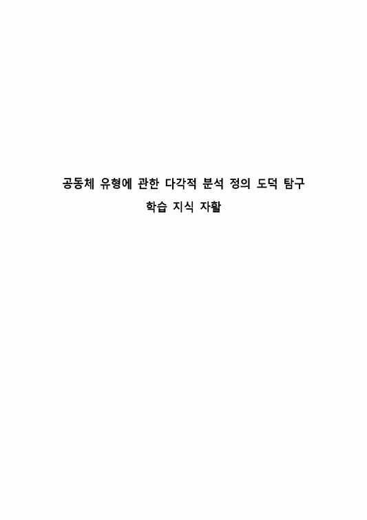 공동체 유형에 관한 다각적 분석 정의 도덕 탐구 학습 지식 자활