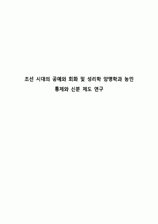 조선 시대의 공예와 회화 및 성리학 양명학과 농민 통제와 신분 제도 연구