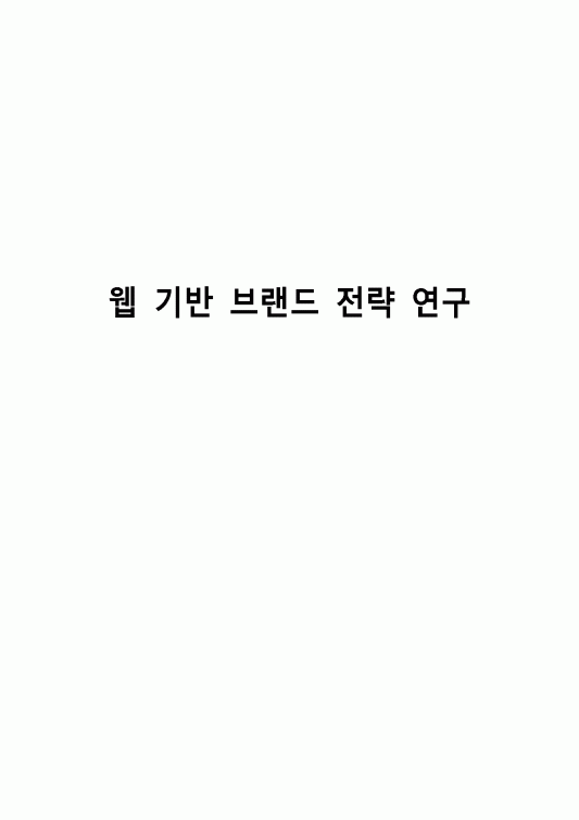 웹 기반 브랜드 전략 연구