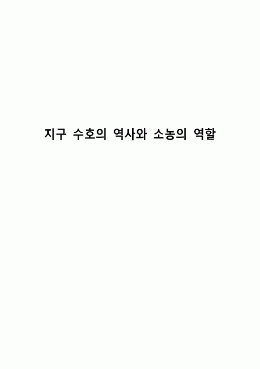 지구 수호의 역사와 소농의 역할