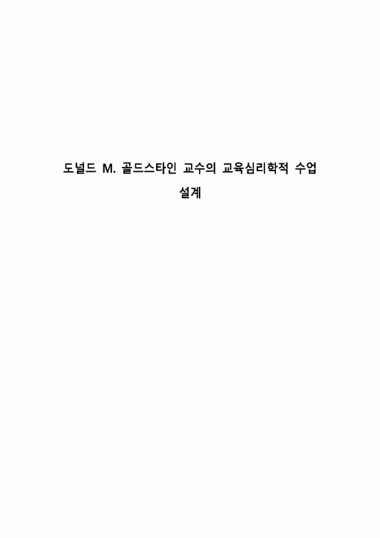 도널드 M. 골드스타인 교수의 교육심리학적 수업 설계