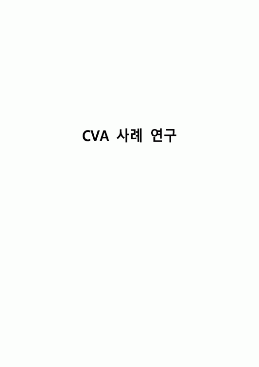 CVA 사례 연구