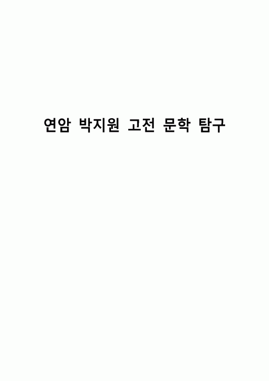 연암 박지원 고전 문학 탐구