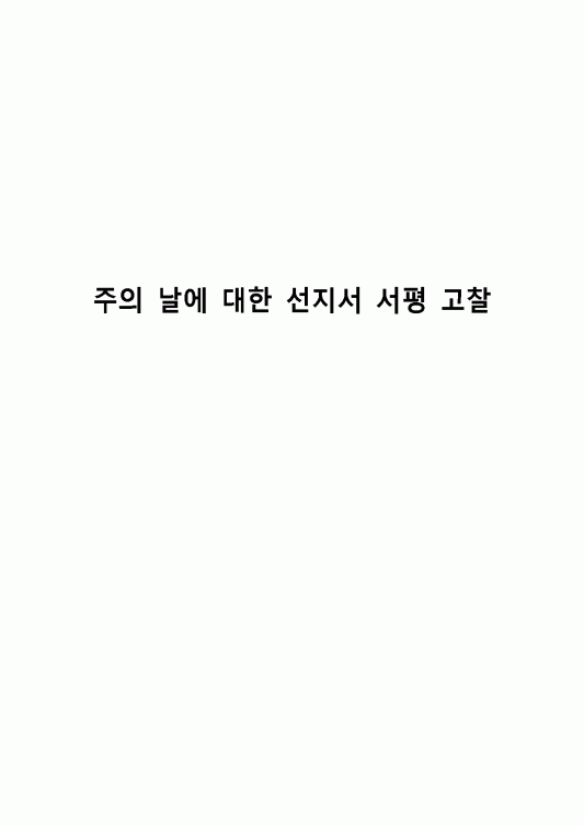 주의 날에 대한 선지서 서평 고찰
