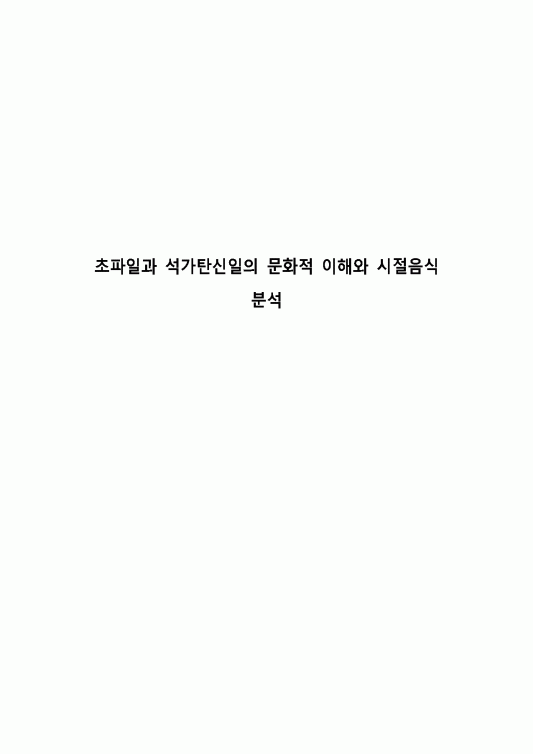 초파일과 석가탄신일의 문화적 이해와 시절음식 분석