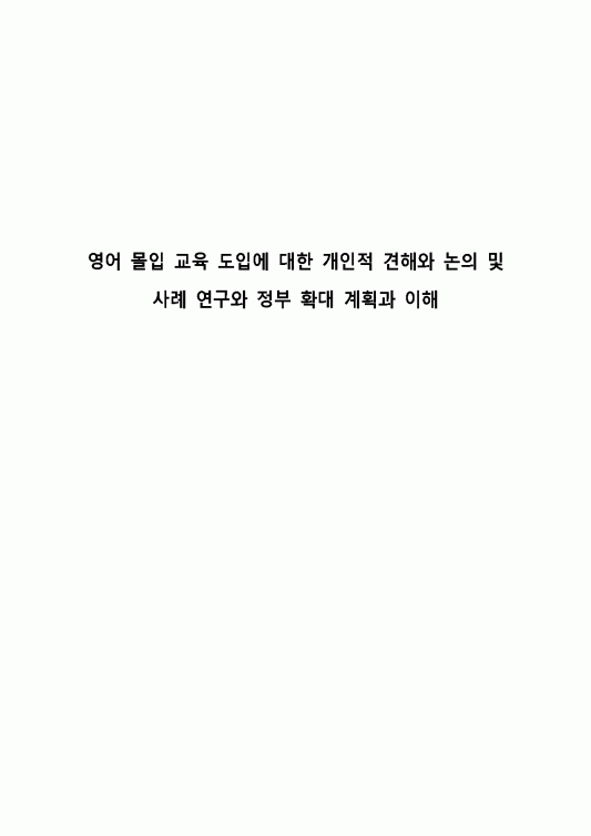 영어 몰입 교육 도입에 대한 개인적 견해와 논의 및 사례 연구와 정부 확대 계획과 이해