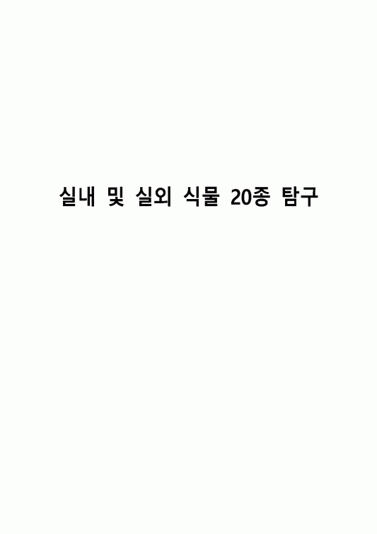 실내 및 실외 식물 20종 탐구