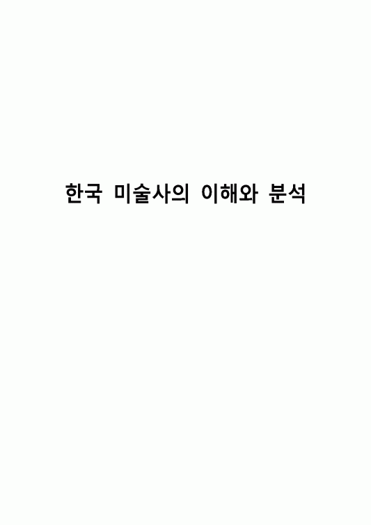 한국 미술사의 이해와 분석
