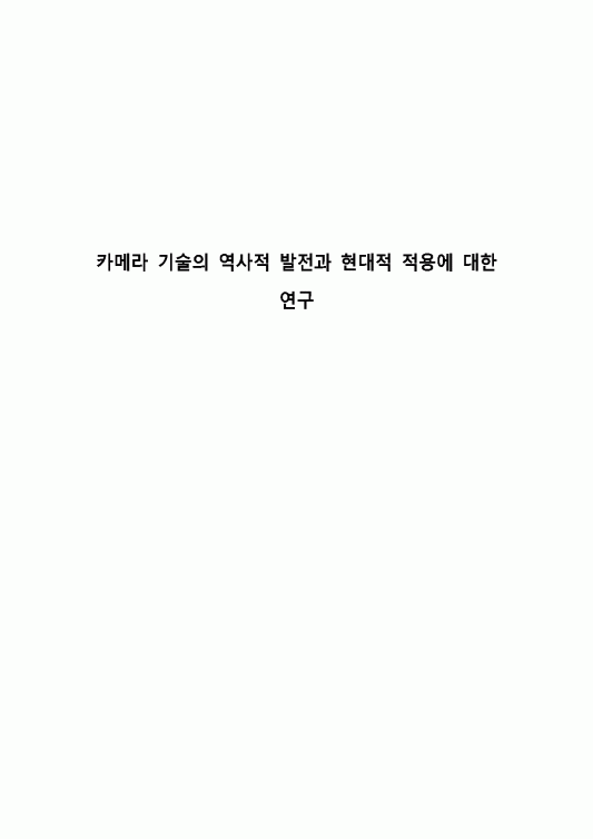 카메라 기술의 역사적 발전과 현대적 적용에 대한 연구