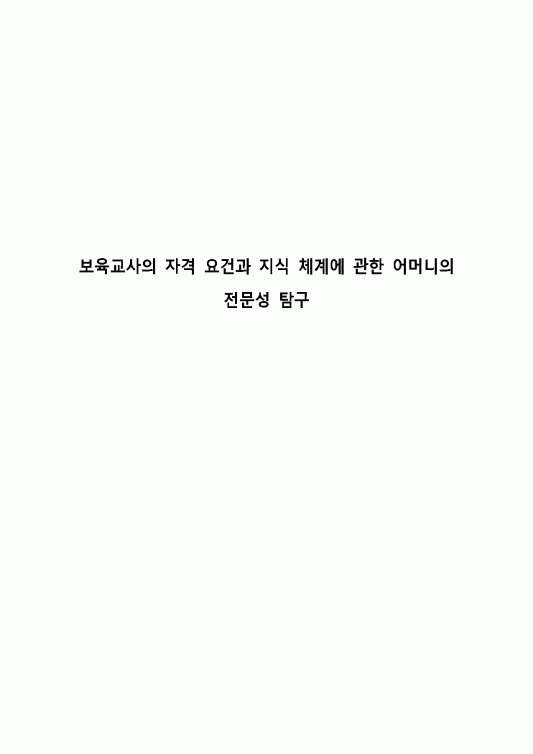 보육교사의 자격 요건과 지식 체계에 관한 어머니의 전문성 탐구
