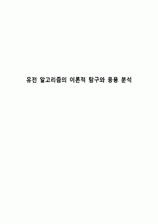 유전 알고리즘의 이론적 탐구와 응용 분석