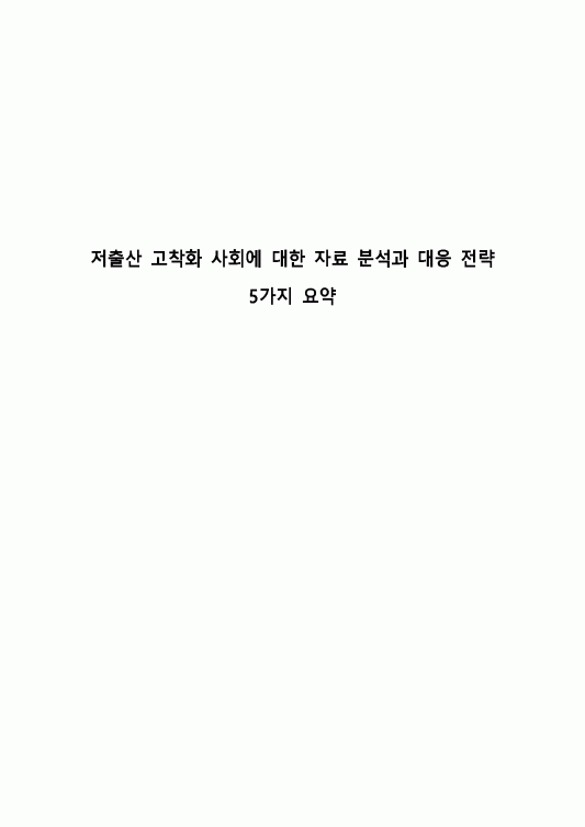 저출산 고착화 사회에 대한 자료 분석과 대응 전략 5가지 요약