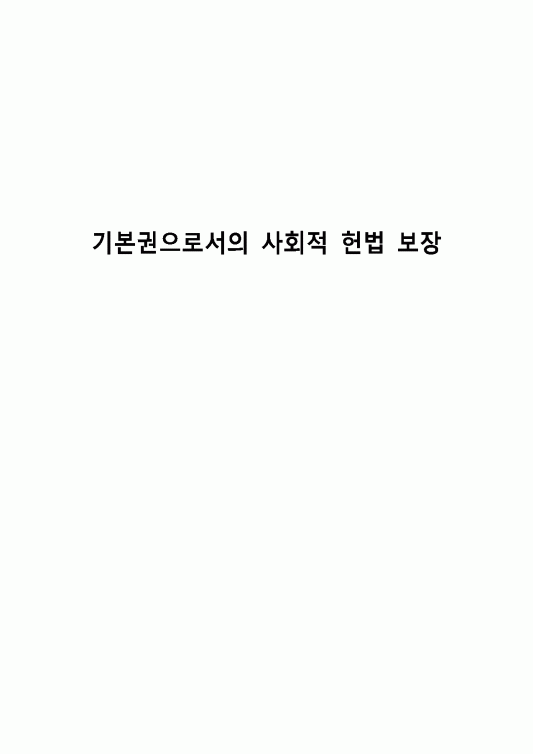 기본권으로서의 사회적 헌법 보장